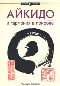 Литература Айкидо. Книги по Айкидо